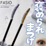 【FASIO】冬に向けた新作コスメが続々と登場♡ツヤのある褒められフェイスに：cocotte