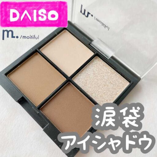 ダイソーに新作コスメ｢moitiful｣が誕生!第1弾はアイシャドウに注目♡：cocotte