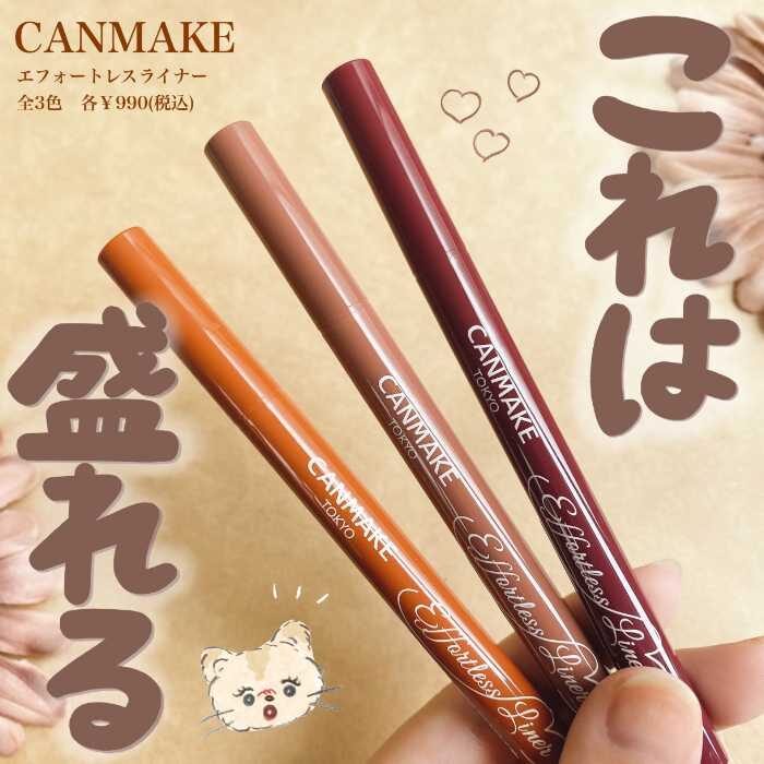 【キャンメイク】絶妙な“垢抜け目元”を叶える♡新作ブラウンアイライナーが登場：cocotte