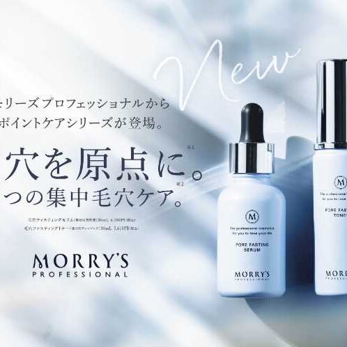 毛穴ケアに特化した新スキンケアアイテムが｢モリーズプロフェッショナル｣から新登場!：cocotte