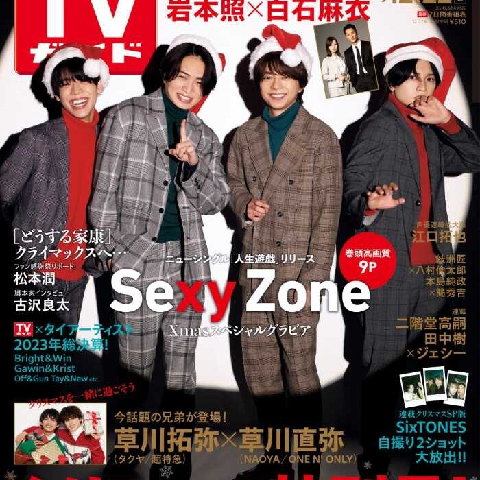 【週刊TVガイド】赤と緑のクリスマスカラーコーデで、Sexy Zoneが表紙を飾る!：cocotte