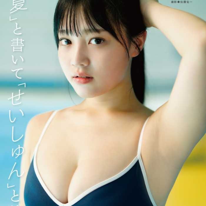 鈴原すずのデジタル写真集を配信中♡現役JKが大胆に美ボディを披露：cocotte