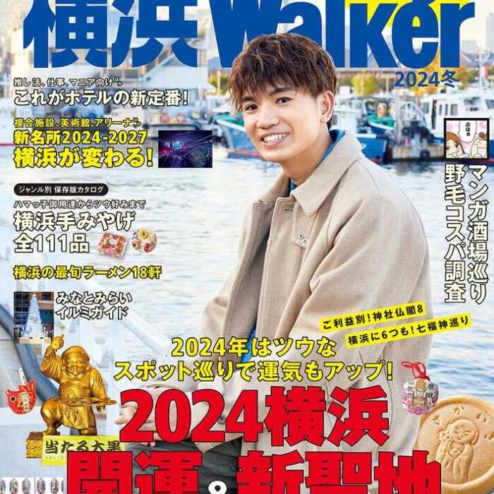 【横浜LOVEWalker】開運&新聖地を全88スポット掲載した最新号が登場♪：cocotte