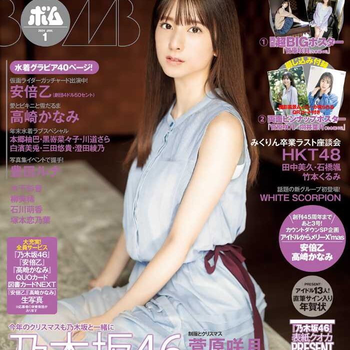 乃木坂46･川﨑桜が表紙を飾る｢ボム4月号｣が発売中!創刊45周年記念号をチェック：cocotte