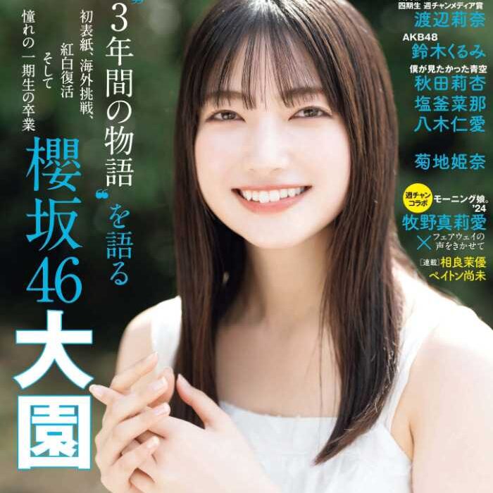 【グラビアチャンピオン】櫻坂46･大園玲がVOL.3の表紙&巻頭大特集に登場♪：cocotte