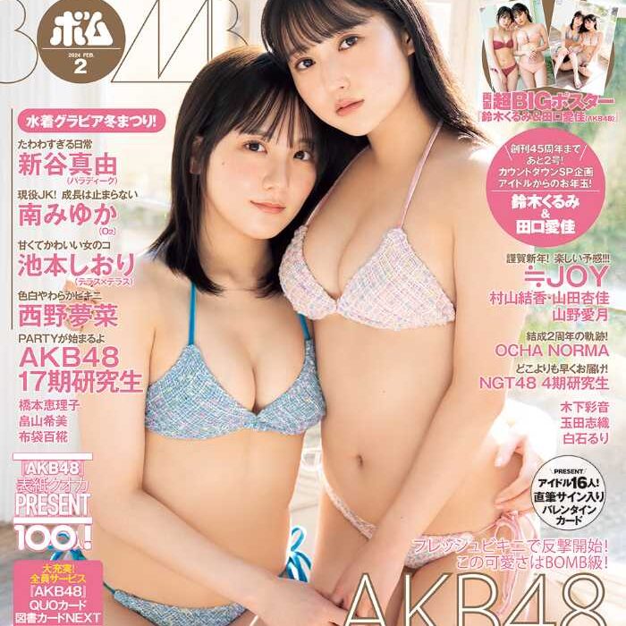 乃木坂46･川﨑桜が表紙を飾る｢ボム4月号｣が発売中!創刊45周年記念号をチェック：cocotte