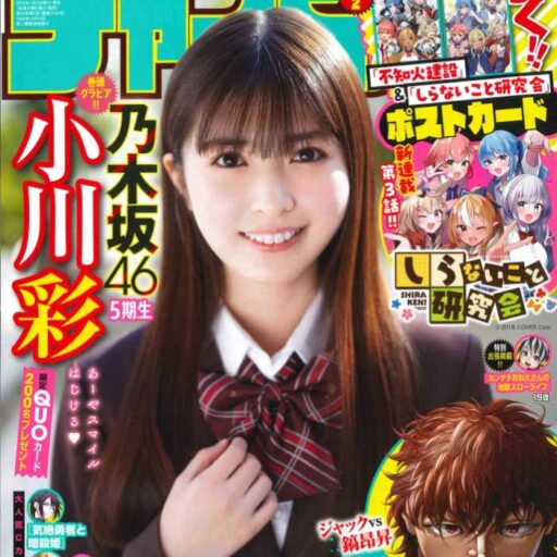 【週刊少年チャンピオン】表紙&巻頭グラビアに、乃木坂46｢小川彩｣さんが登場♪：cocotte