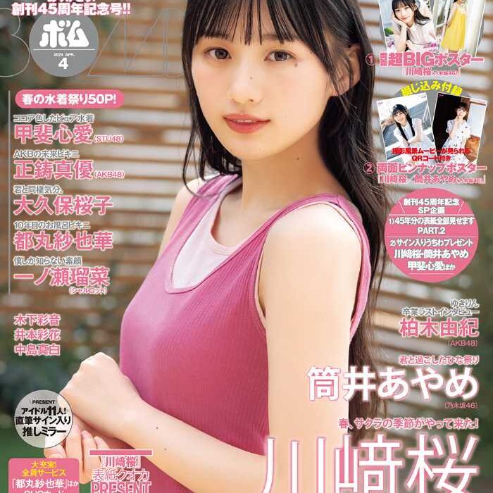 創刊45周年を迎える｢BOMB(ボム)｣の4月号に、乃木坂46『川﨑桜』が登場♡：cocotte
