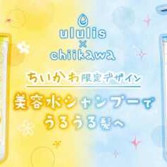 【ululis】ちいかわとコラボをした限定パッケージが数量限定発売♡：cocotte