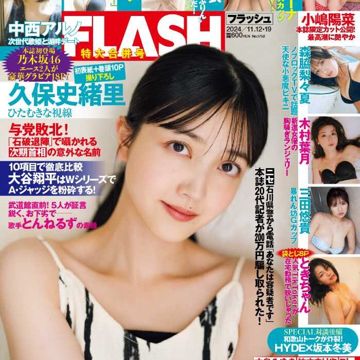 【FLASH】表紙&巻頭ページに｢久保史緒里｣さんが登場!乃木坂46大特集号をチェック!：cocotte