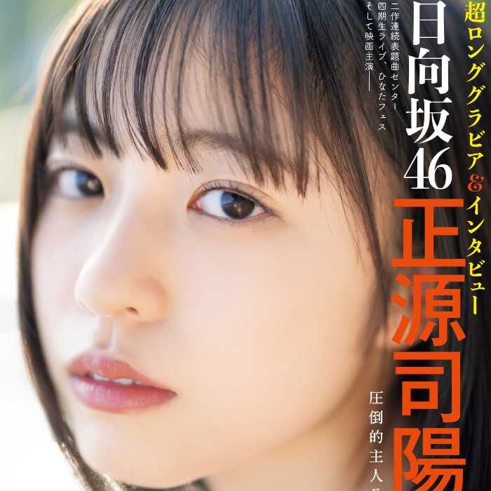 【グラビアチャンピオン】表紙&巻頭特集に日向坂46｢正源司陽子｣が登場♪：cocotte
