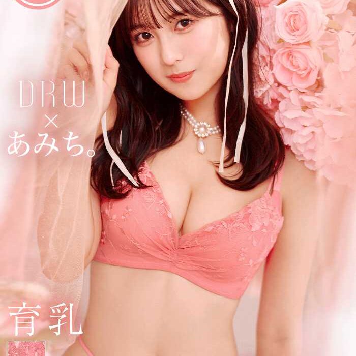 ランジェリー｢DRW｣より、大人気インフルエンサー『あみち。』とのコラボを展開♡：cocotte