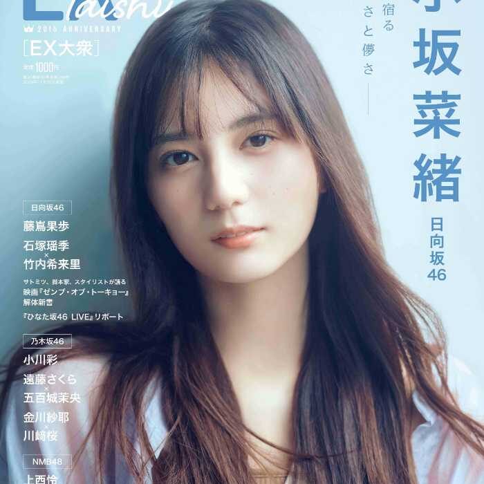 【EX大衆】日向坂46の”絶対エース”小坂菜緒が、リニューアル第1号の表紙&巻頭に登場♡：cocotte