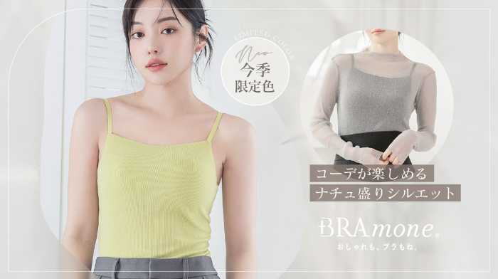 【ツーハッチ】大人気ブラトップ｢ブラモネ 胸元カバーtype｣に、春の新色が仲間入り♡(cocotte) - goo ニュース