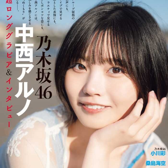 乃木坂46･中西アルノが｢グラビアチャンピオン｣の表紙&巻頭に登場!：cocotte