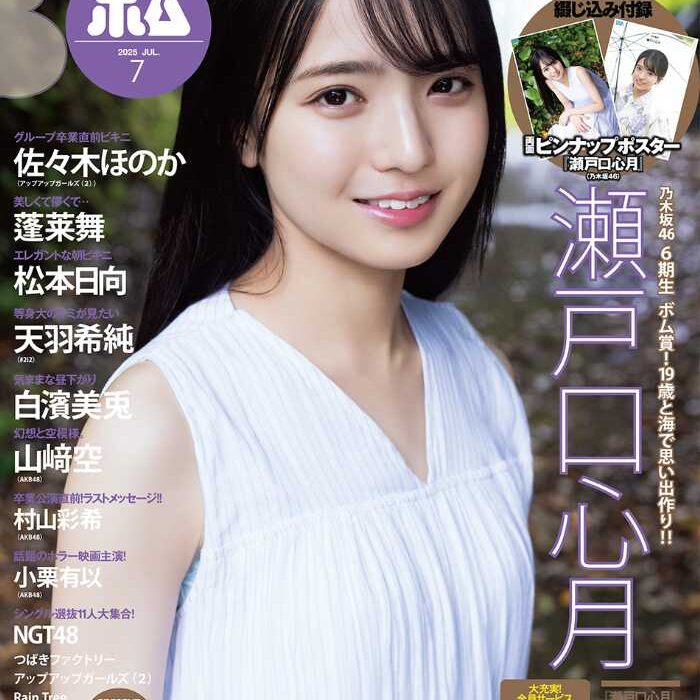 19歳の乃木坂46･瀬戸口心月が｢ボム｣初登場で初表紙&巻頭を飾る♡：cocotte