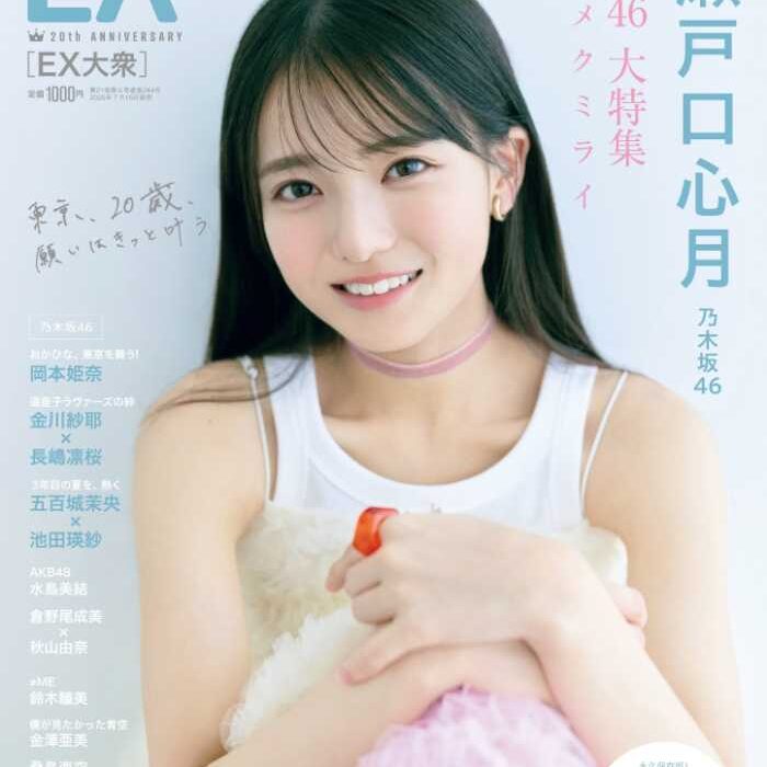 EX大衆8月号は乃木坂46尽くし！瀬戸口心月の20歳記念号：cocotte