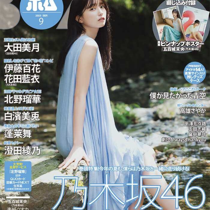 ボム9月号に乃木坂46が勢揃い♡五百城茉央が夏グラビアで魅せる：cocotte