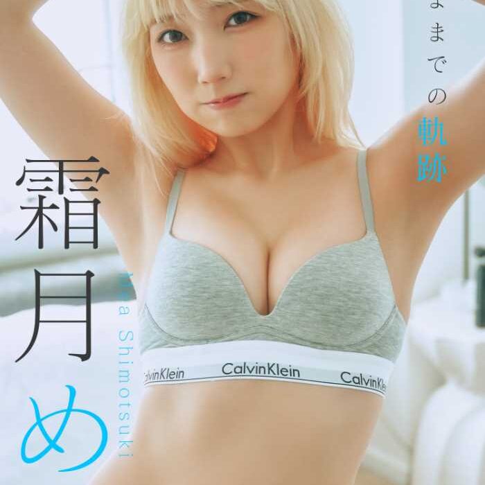 霜月めあの写真集が2冊同時発売♡新境地と王道グラビアの魅力：cocotte