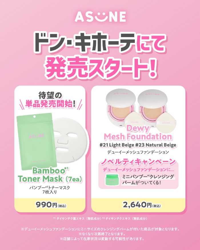ドンキ先行発売♡ASUNE新作マスク＆ファンデが登場（cocotte）｜dメニューニュース（NTTドコモ）